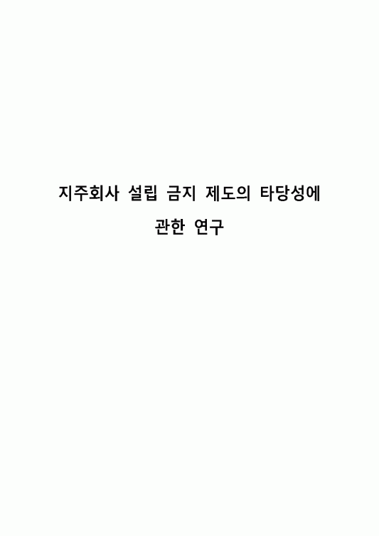 지주회사 설립 금지 제도의 타당성에 관한 연구
