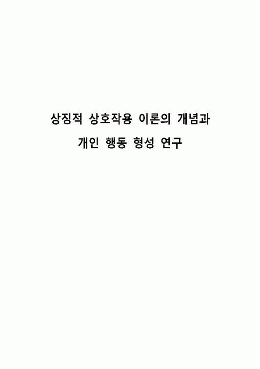 상징적 상호작용 이론의 개념과 개인 행동 형성 연구