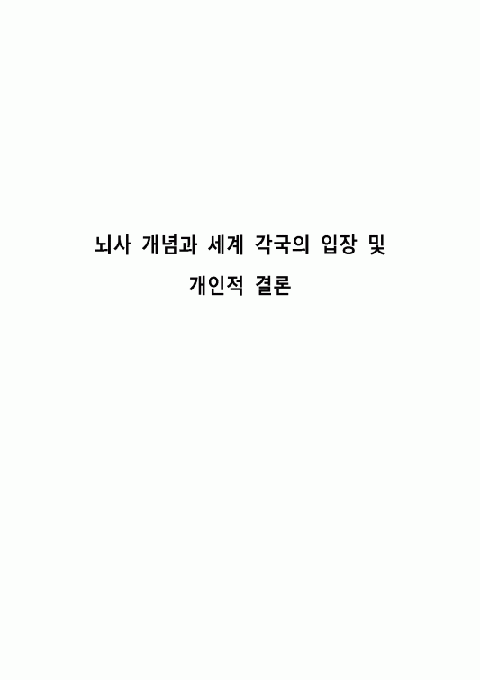 뇌사 개념과 세계 각국의 입장 및 개인적 결론