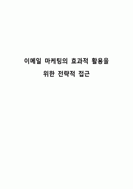 이메일 마케팅의 효과적 활용을 위한 전략적 접근