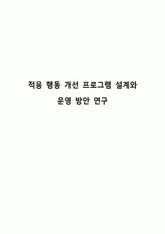 적응 행동 개선 프로그램 설계와 운영 방안 연구