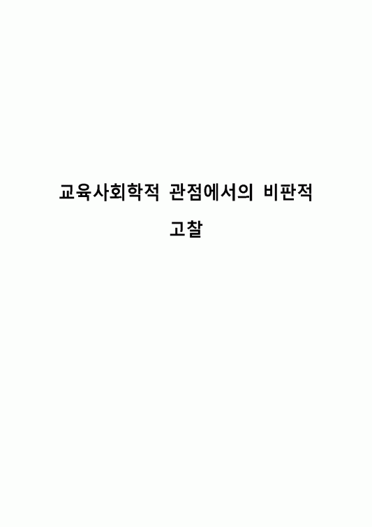 교육사회학적 관점에서의 비판적 고찰
