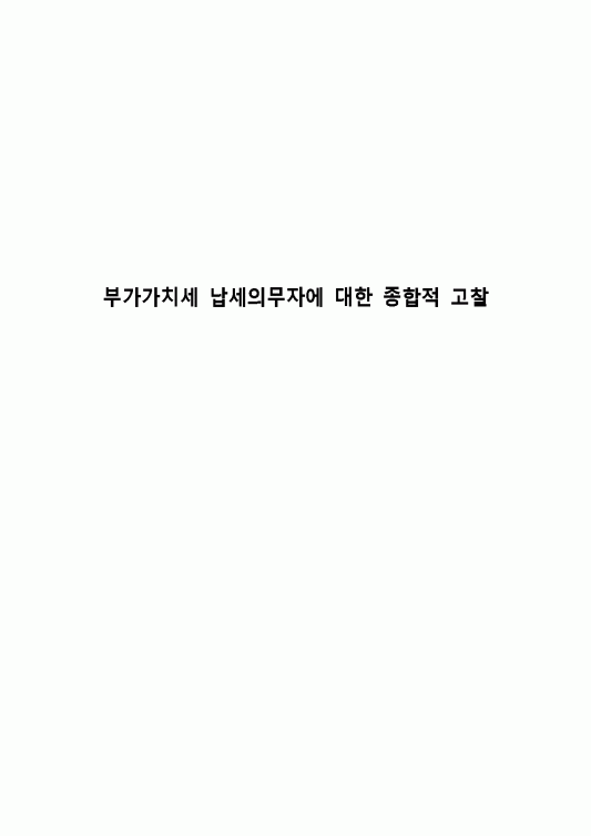 부가가치세 납세의무자에 대한 종합적 고찰