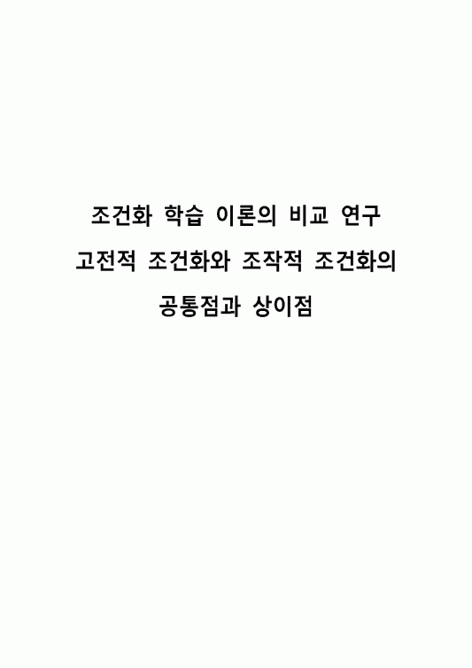 조건화 학습 이론의 비교 연구 고전적 조건화와 조작적 조건화의 공통점과 상이점