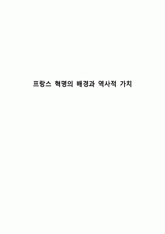 프랑스 혁명의 배경과 역사적 가치