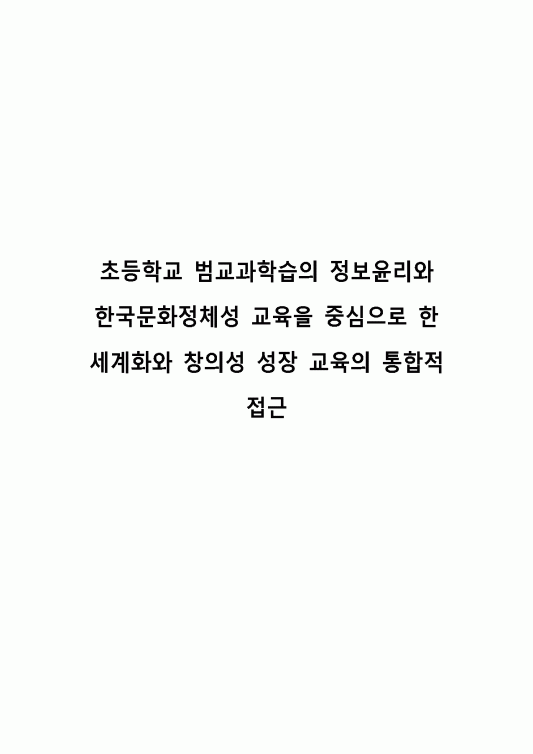초등학교 범교과학습의 정보윤리와 한국문화정체성 교육을 중심으로 한 세계화와 창의성 성장 교육의 통합적 접근