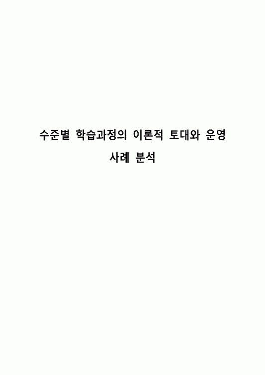 수준별 학습과정의 이론적 토대와 운영 사례 분석