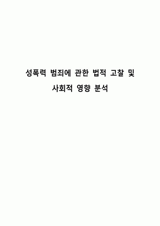 성폭력 범죄에 관한 법적 고찰 및 사회적 영향 분석