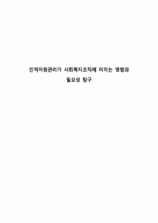 인적자원관리가 사회복지조직에 미치는 영향과 필요성 탐구