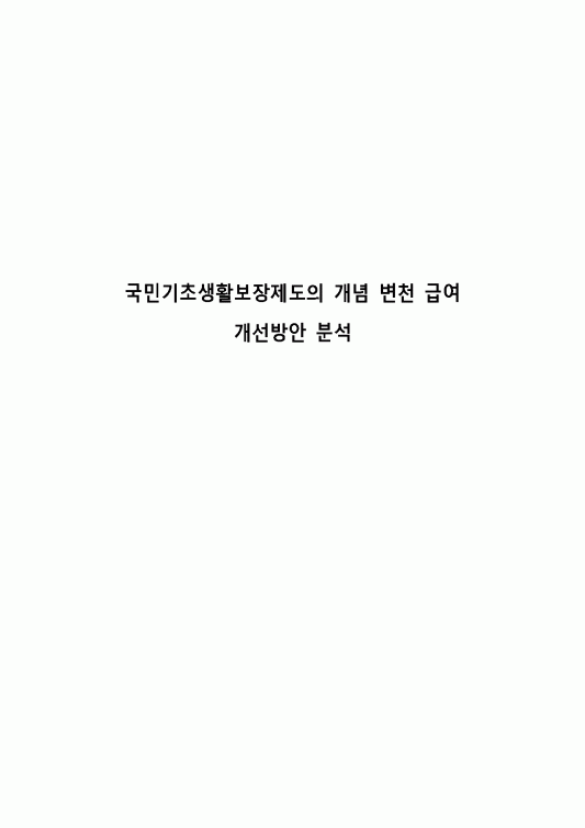 국민기초생활보장제도의 개념 변천 급여 개선방안 분석