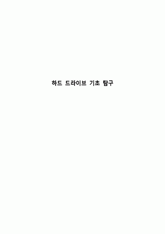 하드 드라이브 기초 탐구
