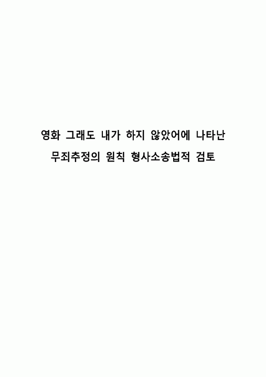 영화 그래도 내가 하지 않았어에 나타난 무죄추정의 원칙 형사소송법적 검토