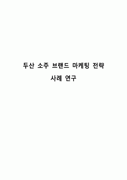 두산 소주 브랜드 마케팅 전략 사례 연구