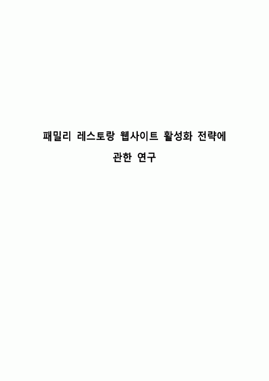 패밀리 레스토랑 웹사이트 활성화 전략에 관한 연구