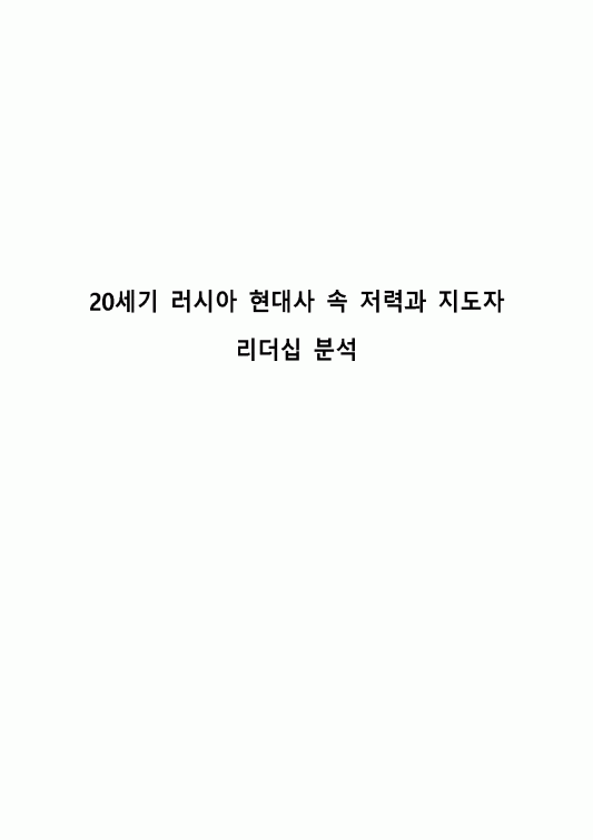 20세기 러시아 현대사 속 저력과 지도자 리더십 분석
