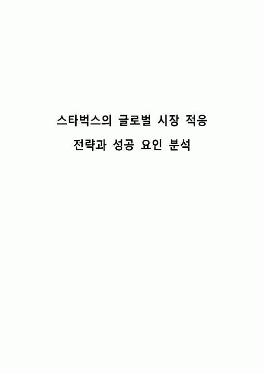 스타벅스의 글로벌 시장 적응 전략과 성공 요인 분석