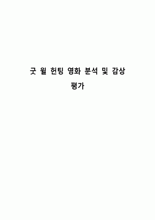 굿 윌 헌팅 영화 분석 및 감상 평가