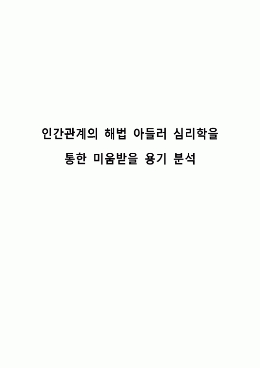인간관계의 해법 아들러 심리학을 통한 미움받을 용기 분석