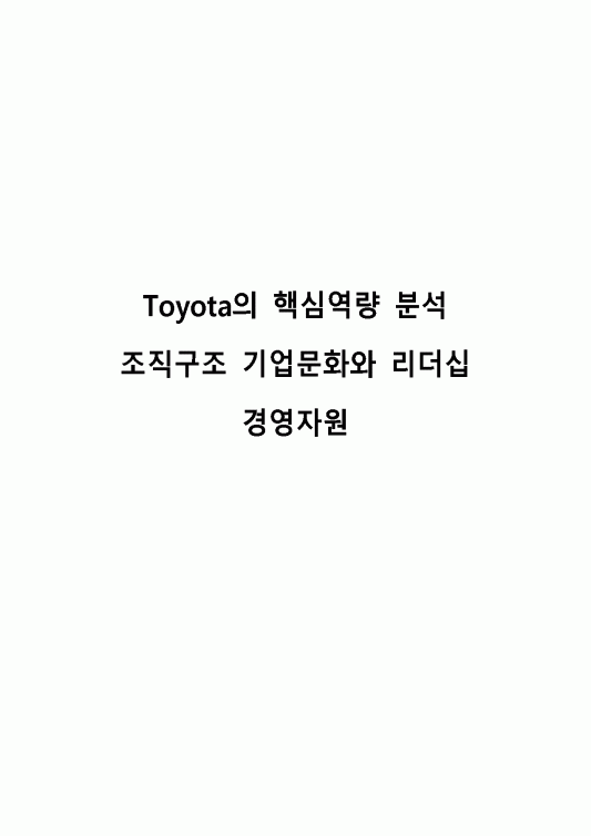 Toyota의 핵심역량 분석 조직구조 기업문화와 리더십 경영자원