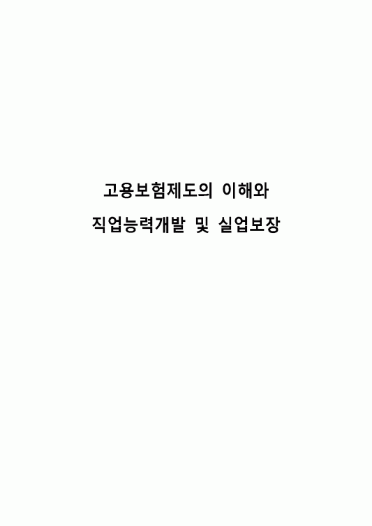 고용보험제도의 이해와 직업능력개발 및 실업보장