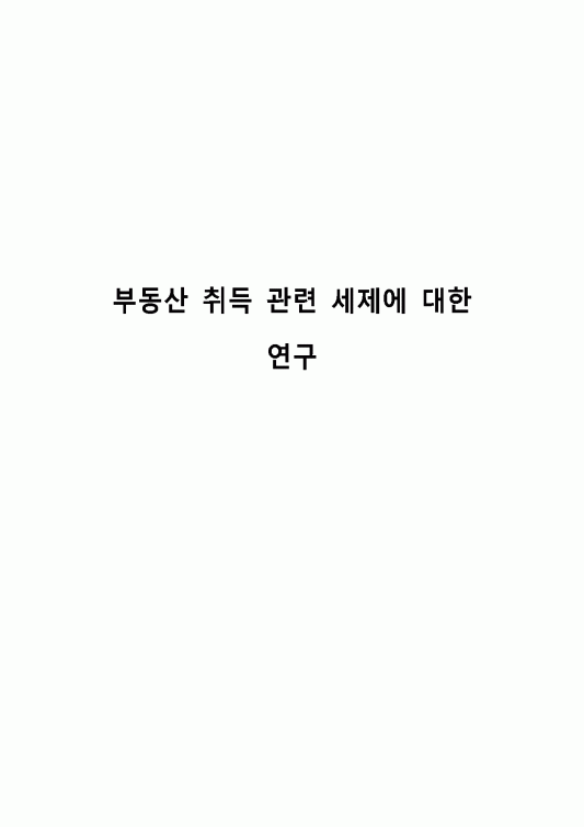 부동산 취득 관련 세제에 대한 연구