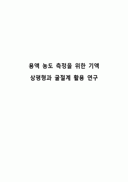 용액 농도 측정을 위한 기액 상평형과 굴절계 활용 연구