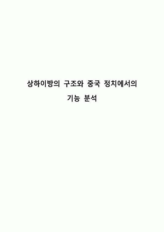 상하이방의 구조와 중국 정치에서의 기능 분석
