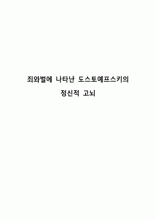 죄와벌에 나타난 도스토예프스키의 정신적 고뇌