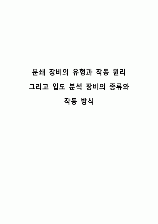 분쇄 장비의 유형과 작동 원리 그리고 입도 분석 장비의 종류와 작동 방식