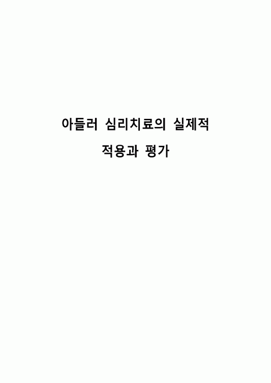 아들러 심리치료의 실제적 적용과 평가