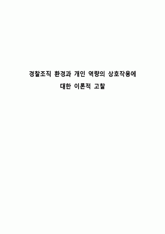 경찰조직 환경과 개인 역량의 상호작용에 대한 이론적 고찰