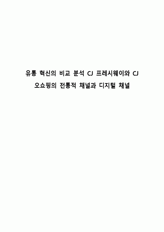 유통 혁신의 비교 분석 CJ 프레시웨이와 CJ 오쇼핑의 전통적 채널과 디지털 채널