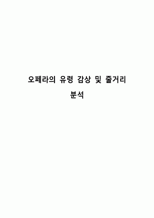 오페라의 유령 감상 및 줄거리 분석