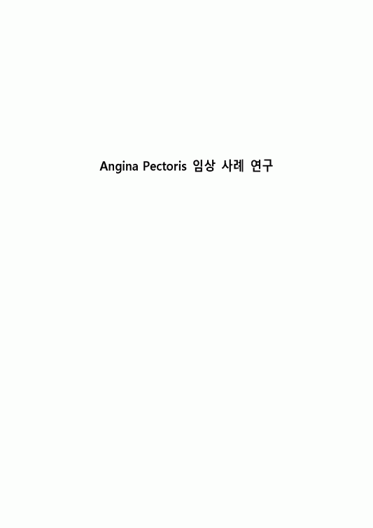 Angina Pectoris 임상 사례 연구