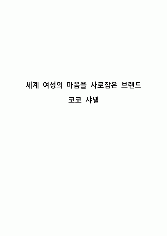 세계 여성의 마음을 사로잡은 브랜드 코코 샤넬