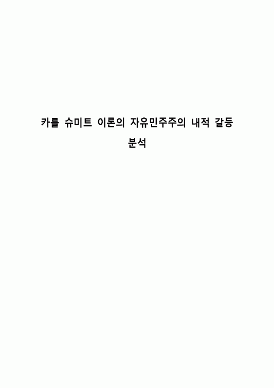카를 슈미트 이론의 자유민주주의 내적 갈등 분석