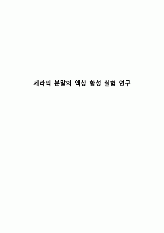 세라믹 분말의 액상 합성 실험 연구