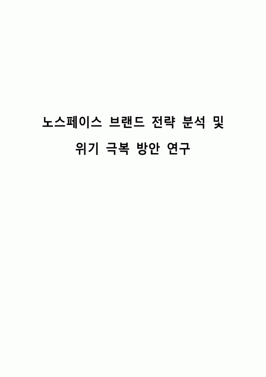 노스페이스 브랜드 전략 분석 및 위기 극복 방안 연구