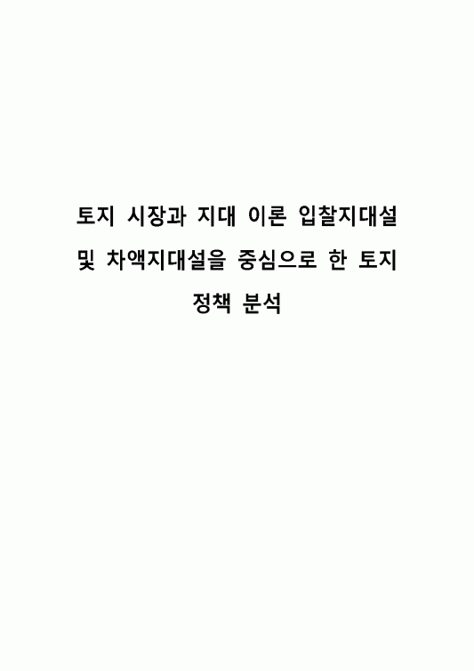 토지 시장과 지대 이론 입찰지대설 및 차액지대설을 중심으로 한 토지 정책 분석