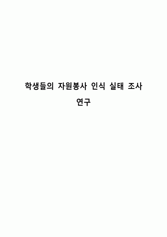 학생들의 자원봉사 인식 실태 조사 연구