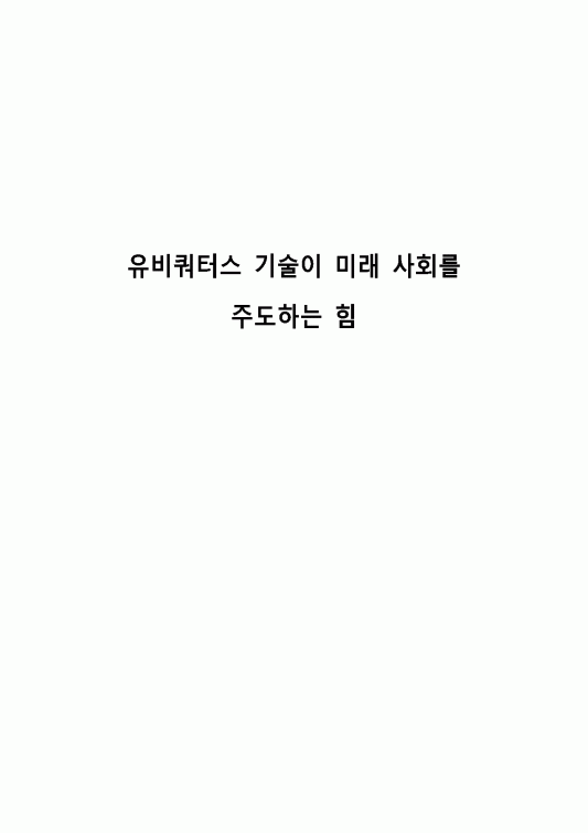 유비쿼터스 기술이 미래 사회를 주도하는 힘