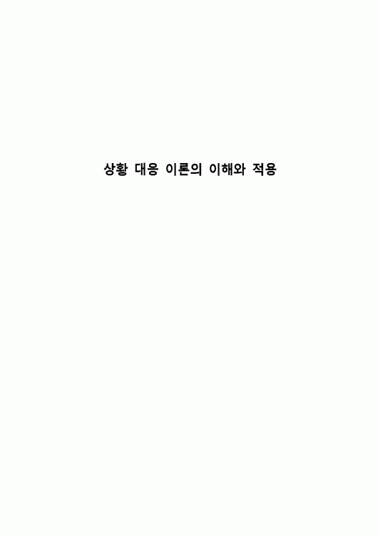 상황 대응 이론의 이해와 적용