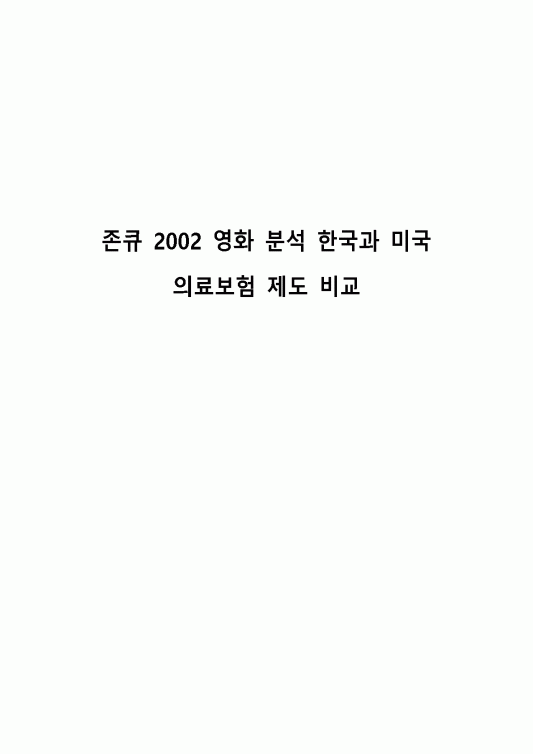존큐 2002 영화 분석 한국과 미국 의료보험 제도 비교