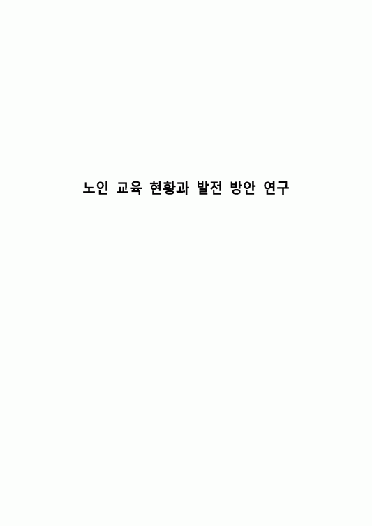 노인 교육 현황과 발전 방안 연구