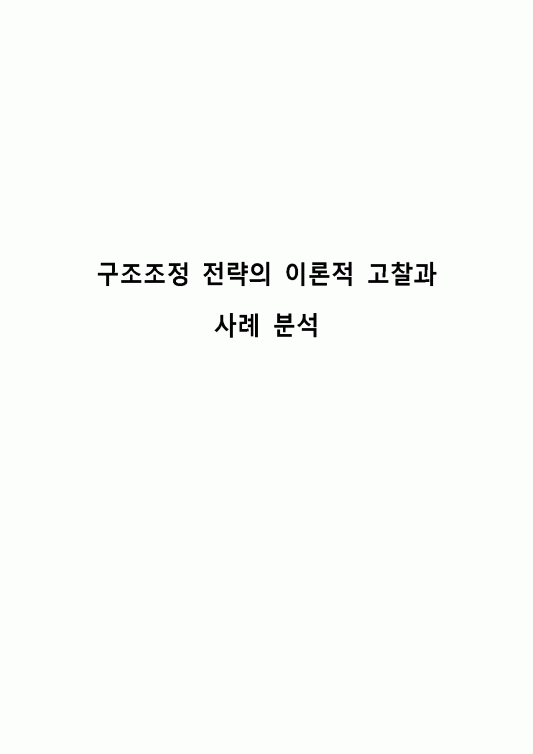 구조조정 전략의 이론적 고찰과 사례 분석