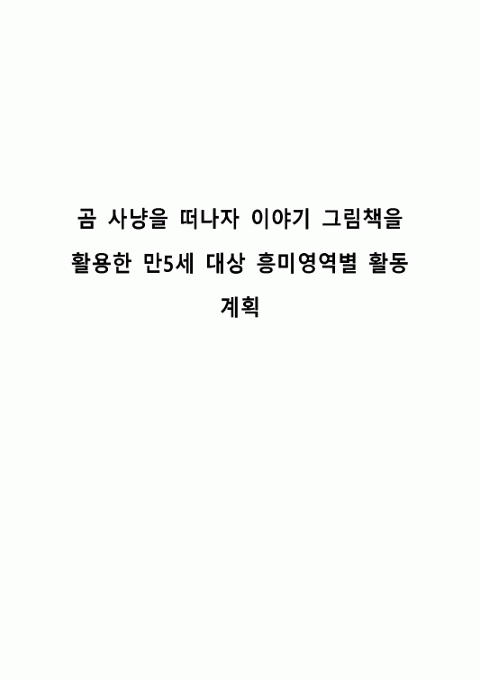 곰 사냥을 떠나자 이야기 그림책을 활용한 만5세 대상 흥미영역별 활동 계획