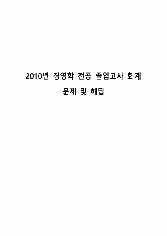 2010년 경영학 전공 졸업고사 회계 문제 및 해답