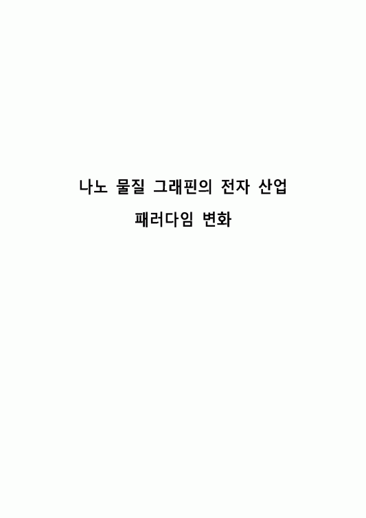 나노 물질 그래핀의 전자 산업 패러다임 변화