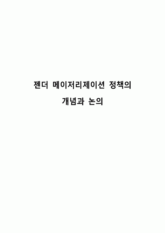 젠더 메이저리제이션 정책의 개념과 논의