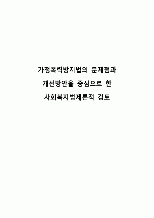 가정폭력방지법의 문제점과 개선방안을 중심으로 한 사회복지법제론적 검토